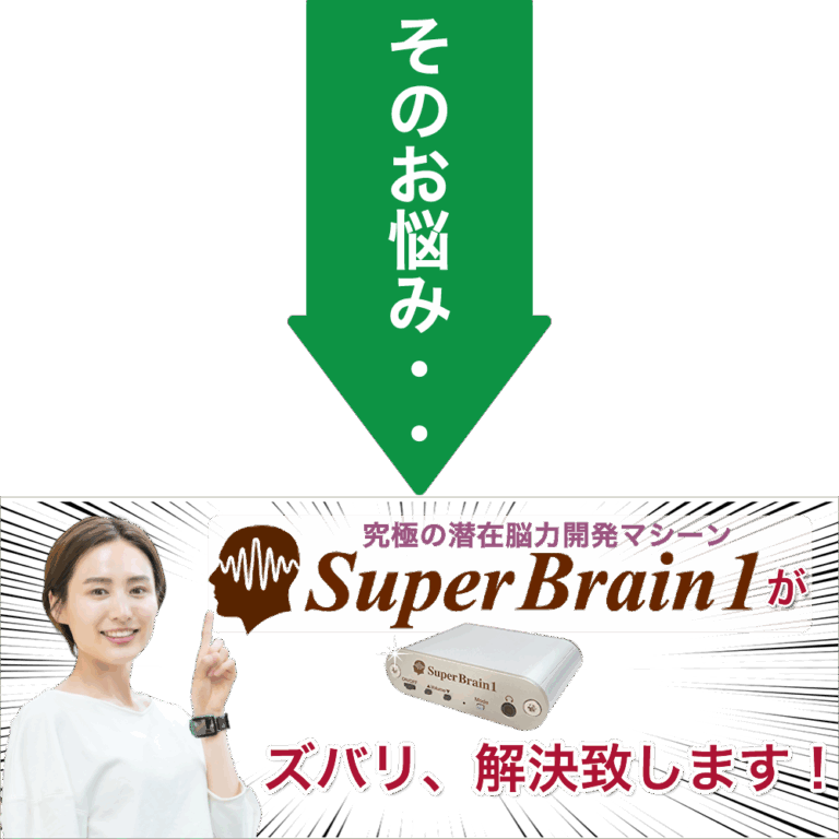Super Brain1 (スーパーブレインワン) 【公式サイト】潜在脳力開発マシーン